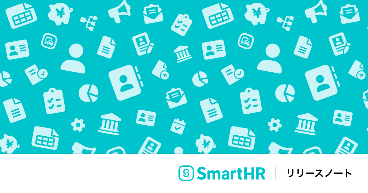 リリースノート｜SmartHR